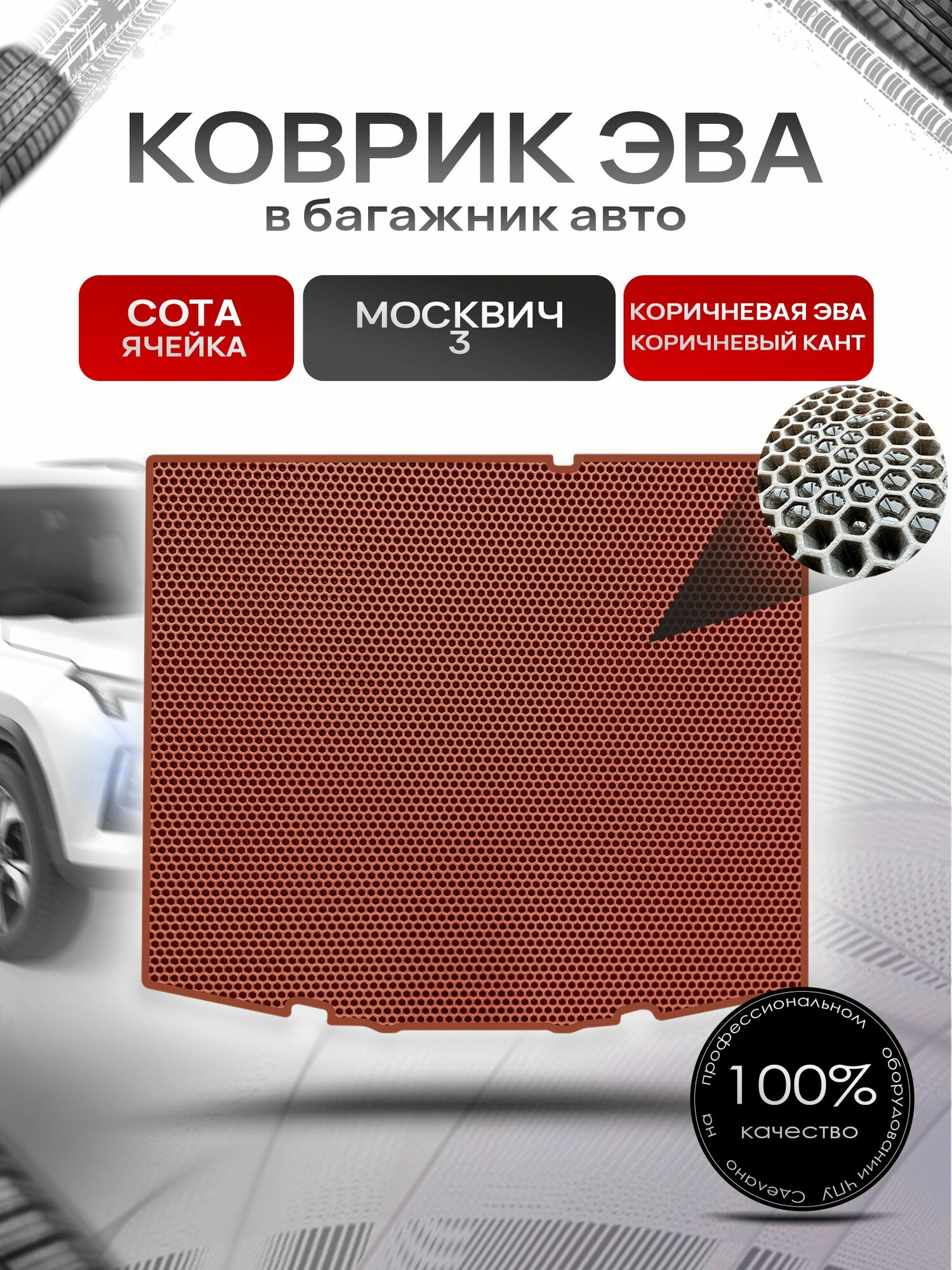Коврик в багажник ЭВА сота для Москвич 3 2022 + Коричневый с коричневым кантом