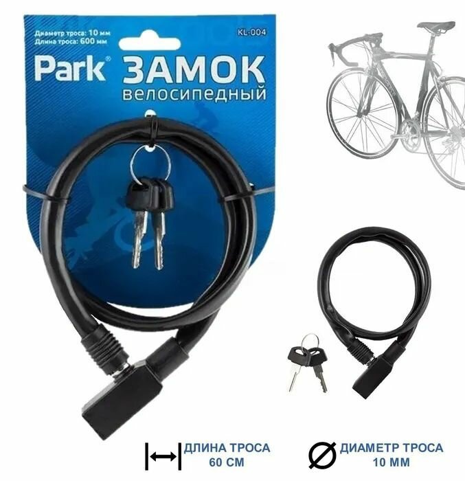 Замок велосипедный PARK KL-004