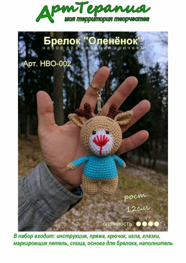 Набор для вязания игрушки крючком АртТерапия НВ0-002 "Оленёнок"