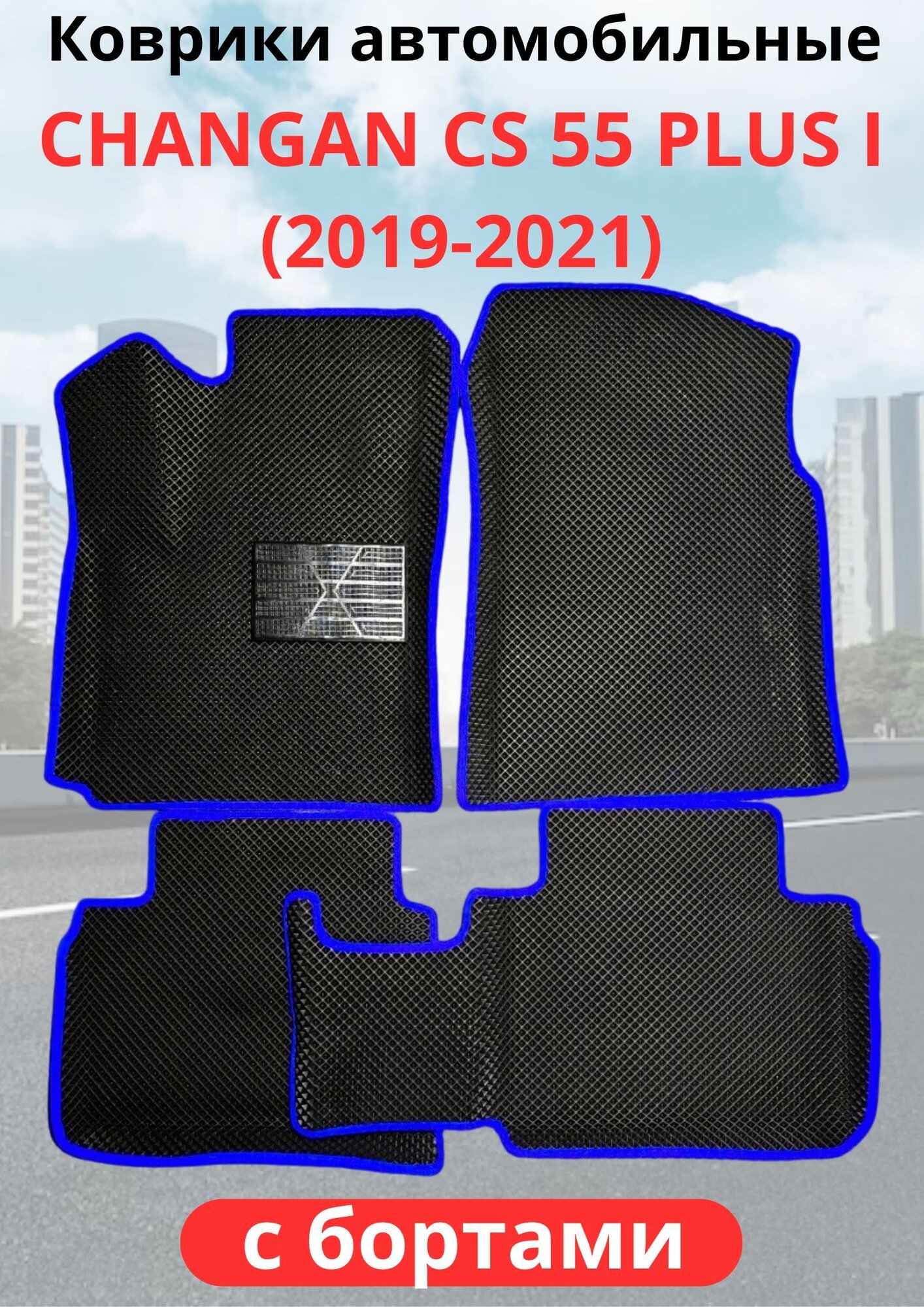 Автомобильные коврики (автоковрики) ЭВА/EVA/ЕВА для Changan CS55 PLUS I (2019 - 2021) чанган цс плюс с бортами