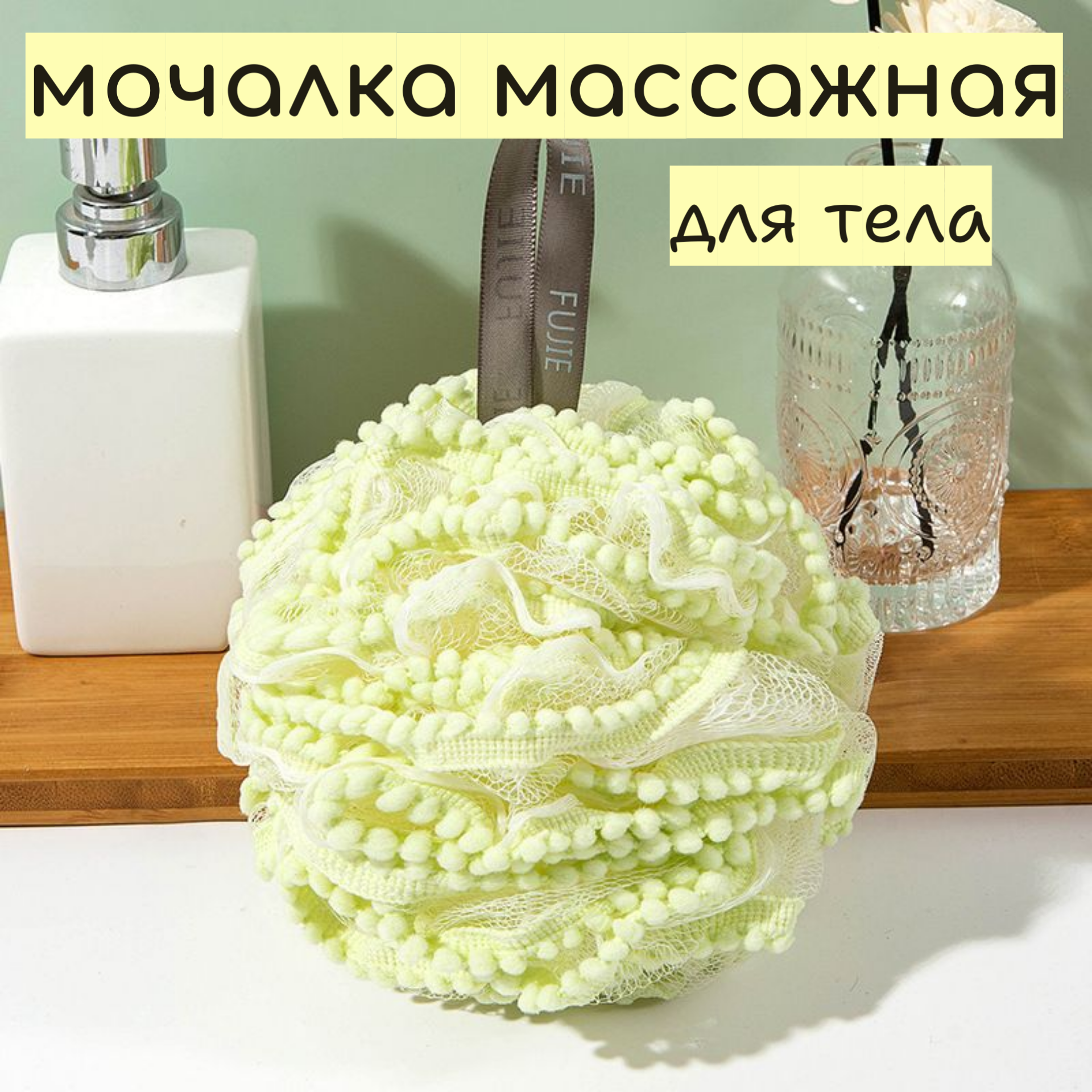 Массажная мочалка шар для тела светло зеленая