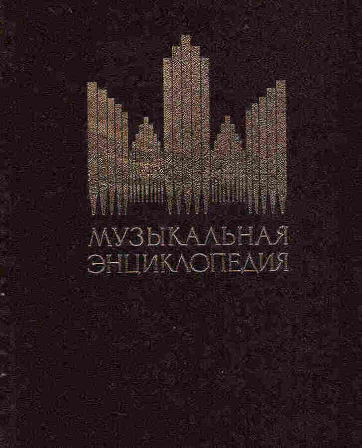 Музыкальная энциклопедия. Том 5. Симон - Хейлер