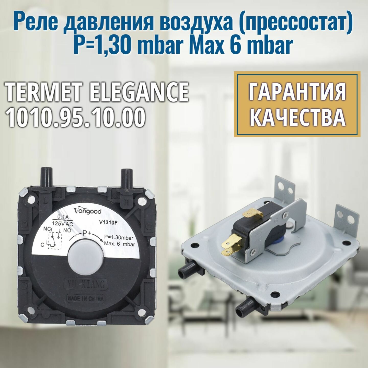 Прессостат для газового котла P-1,30 mbar Max 6 mbar Termet Elegance 1010.95.10.00 Реле давления воздуха