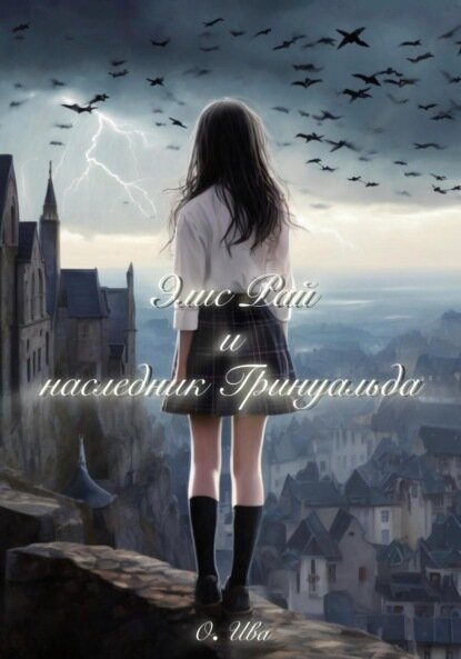 Элис Рай и наследник Гринуальда [Цифровая книга]