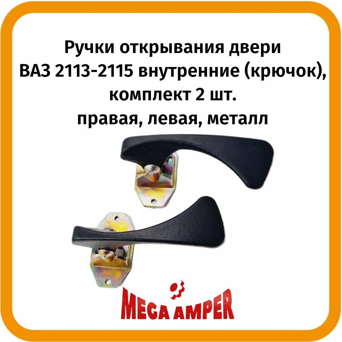 Крючок 2ШТ металл, ручки открывания двери ВАЗ 2113-2115 внутренние, комплект, правая и левая, металл.
