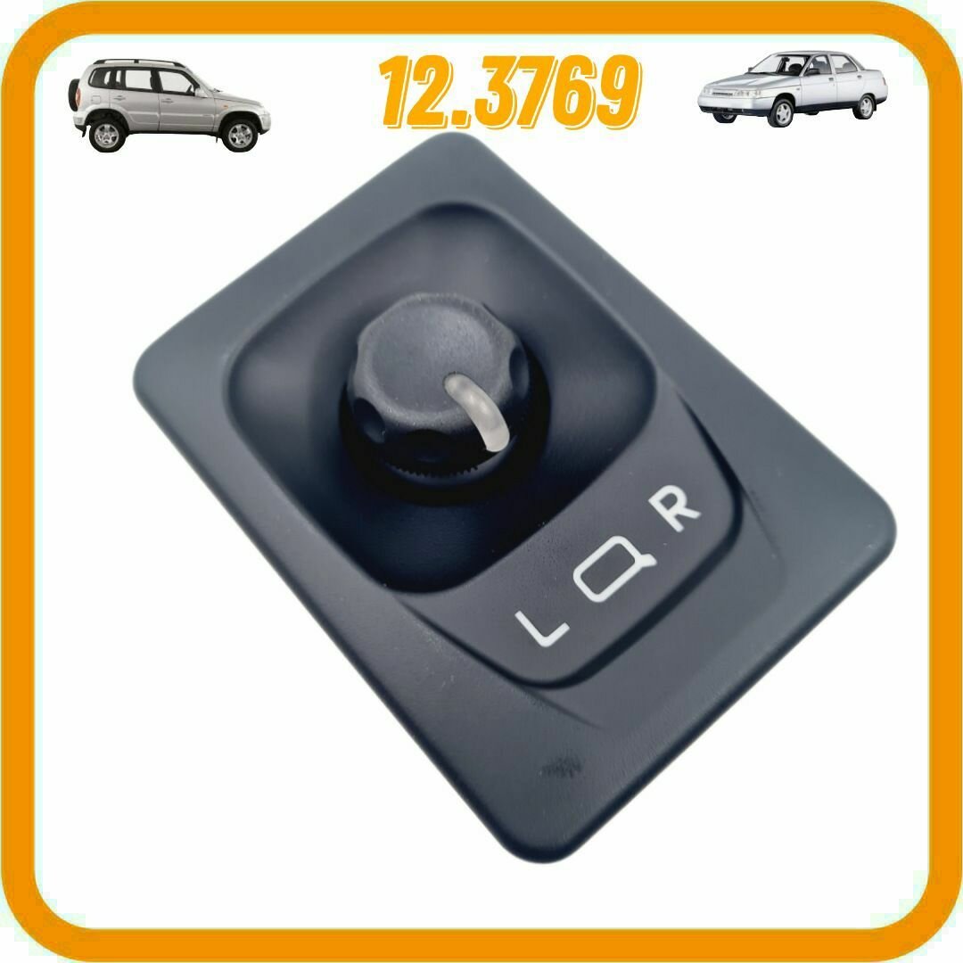 Блок управления наружными боковыми зеркалами на ВАЗ/LADA 2110, 2111, 2112, 2123, Нива шевроле, CHEVROLET Niva - арт. 12.3769