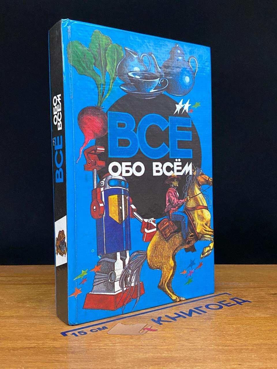 Книга. Все обо всем. Том 6 1994 (2042334709028)