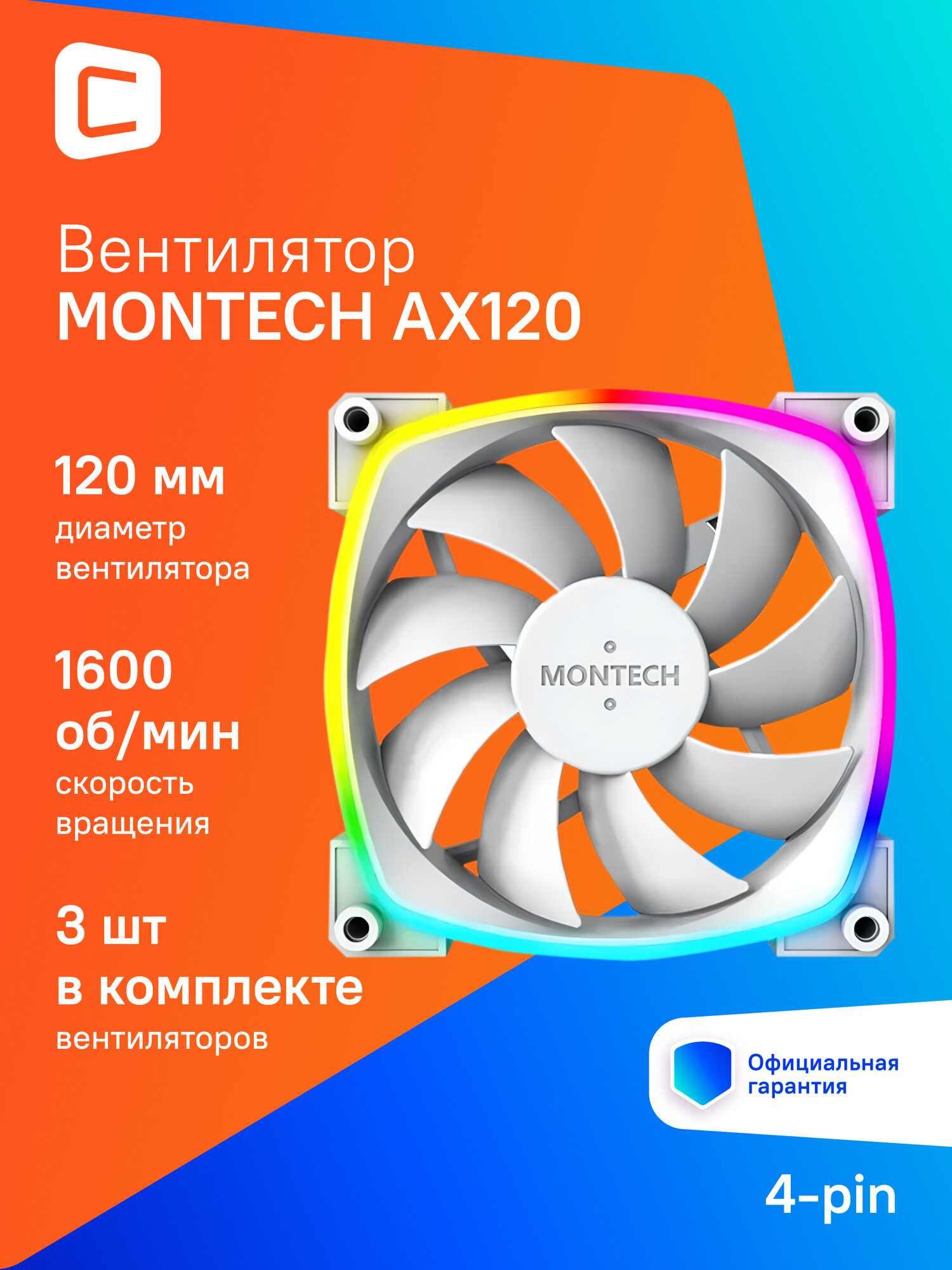 Вентилятор Montech AX120 ARGB 120х120x25 белый 4-pin (упак:3шт) (AX120 PWM WHITE 3 IN 1) Ret