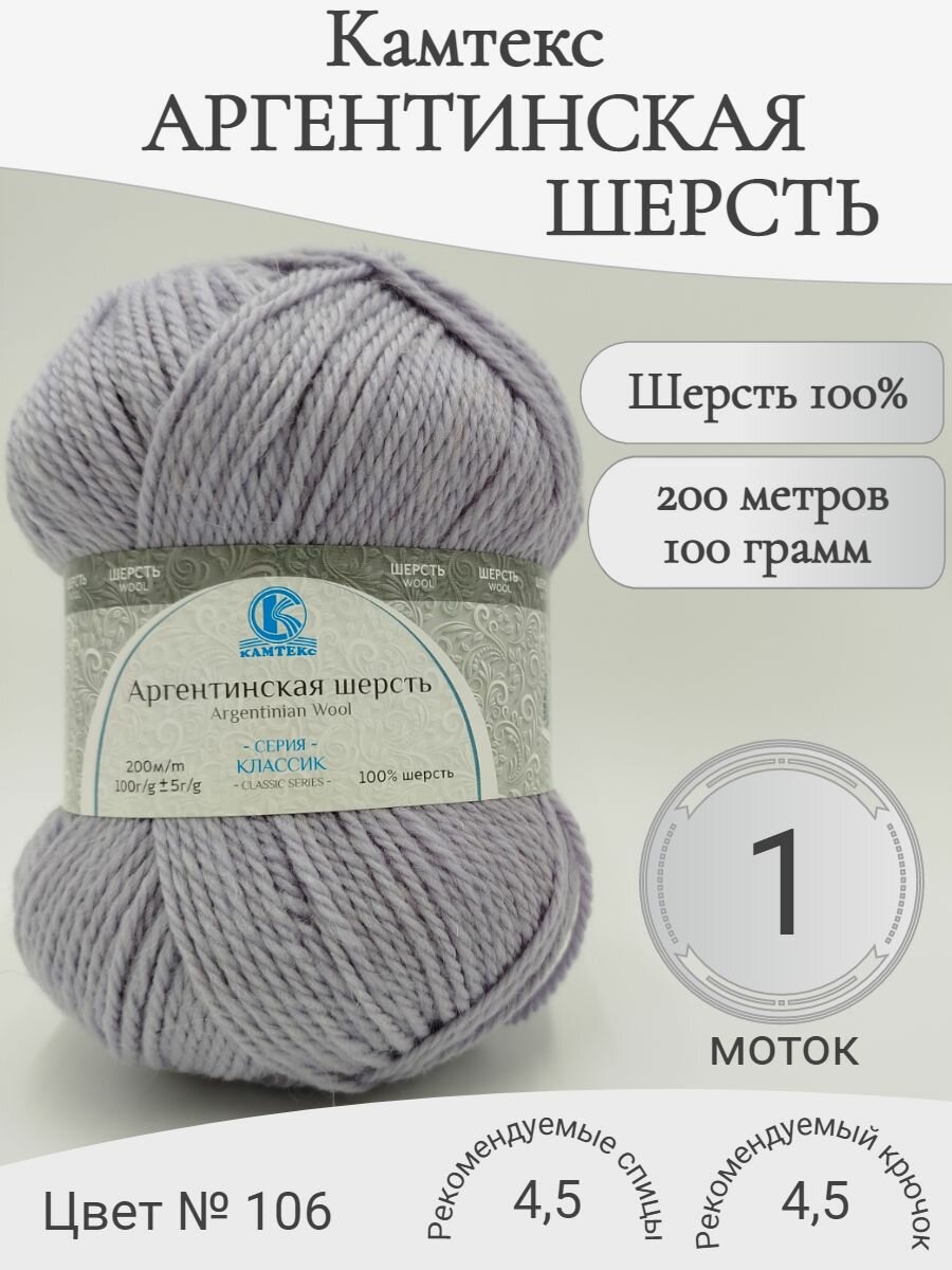 Пряжа Аргентинская шерсть Камтекс, 106-жемчужный (1 моток)