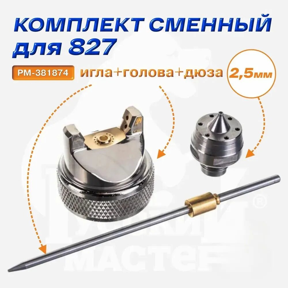 Комплект сменный для 827 серии (игла+дюза 2,5мм+голова)