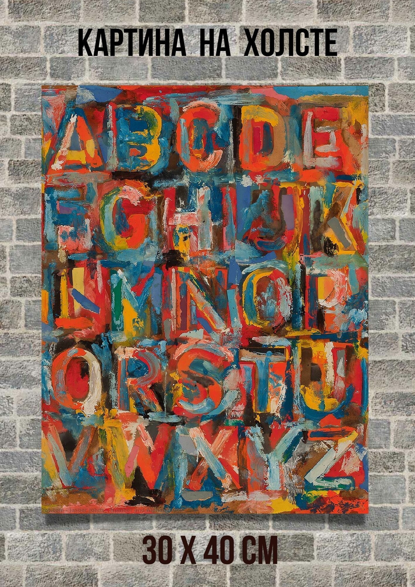 Картина интерьерная Джаспер Джонс - "Алфавит" 30 на 40 см