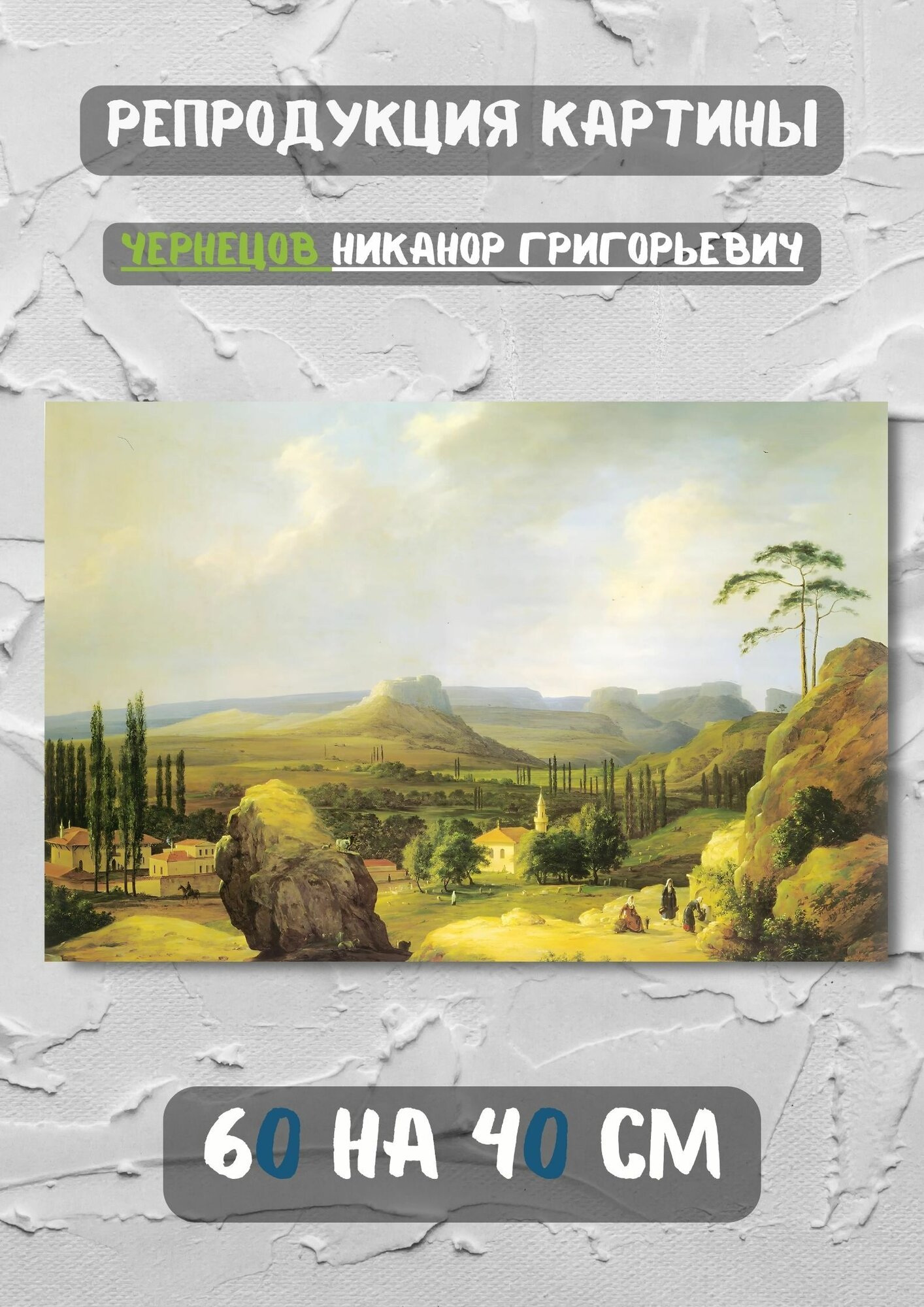 Никанор Григорьевич Чернецов "Каралезская долина на южном берегу Крыма". Картина 60х40