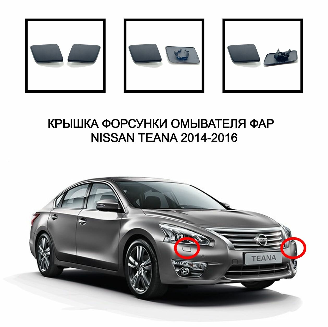 Крышка форсунки омывателя фар левая и правая Nissan Teana 2014-2016 286583T 286593T