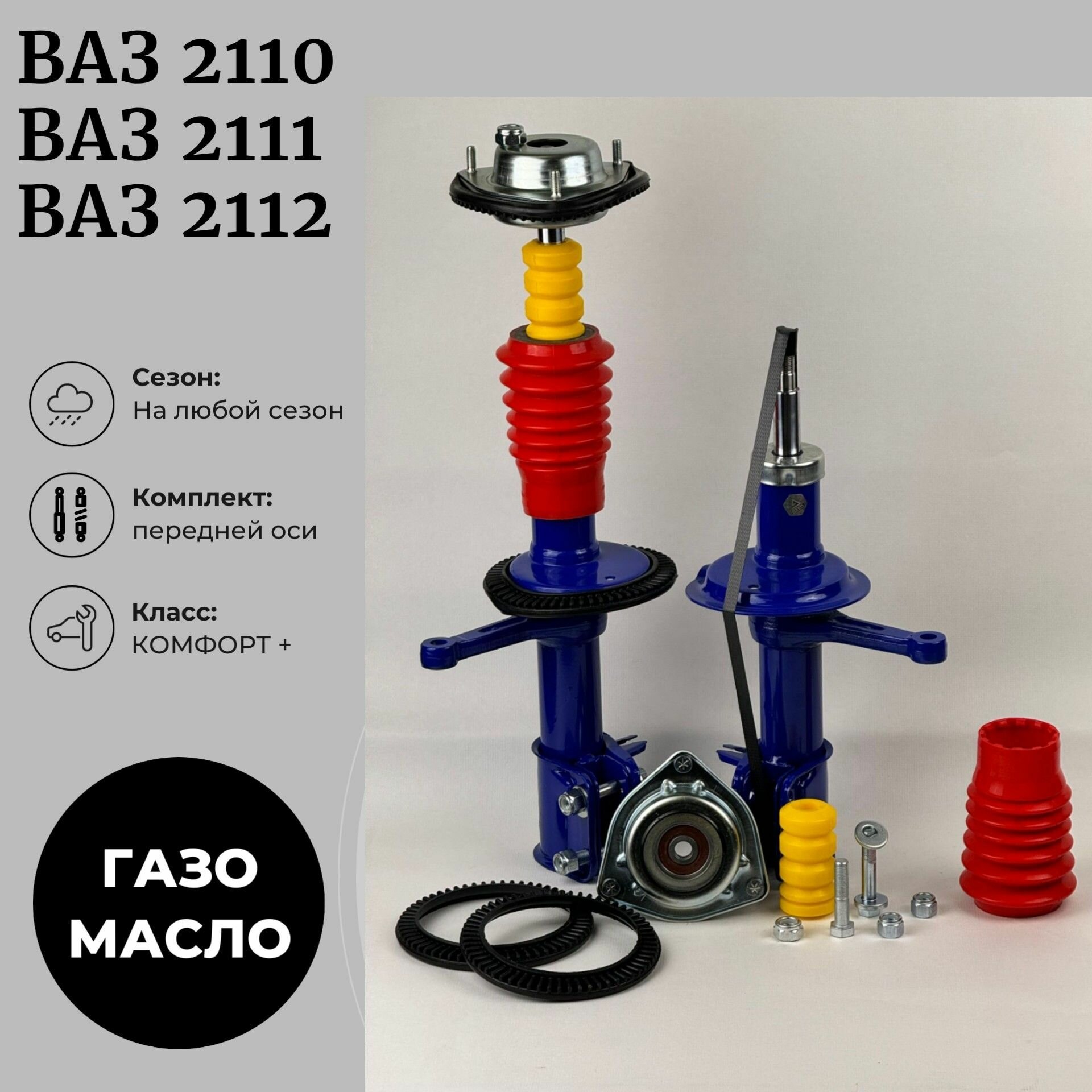 Стойки передние газомасляные комфорт ВАЗ 2110-2112 полный комплект