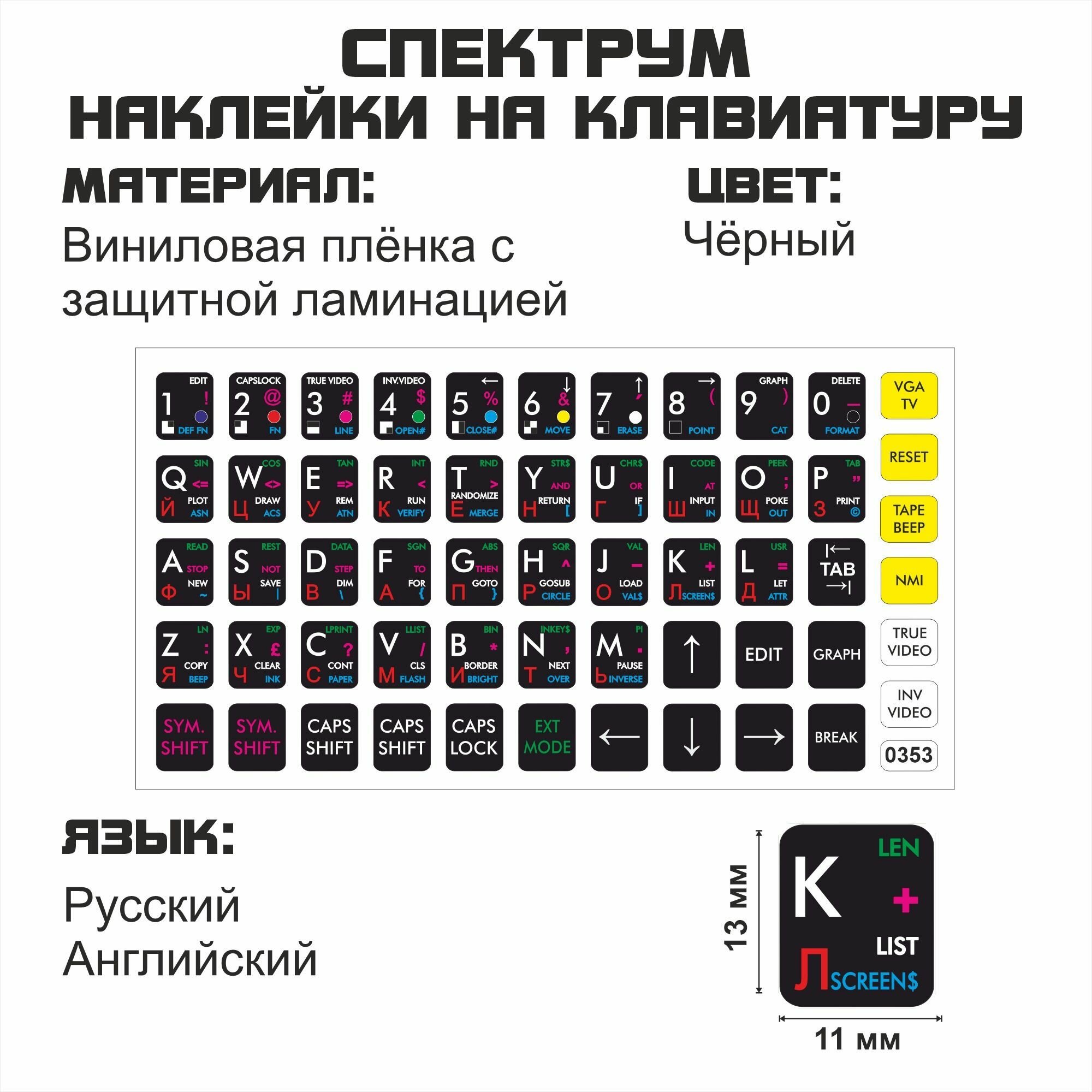 Наклейки для клавиатуры ZX Spectrum (Спектрум) , Sinclair, zx 48k размер 11x13 мм