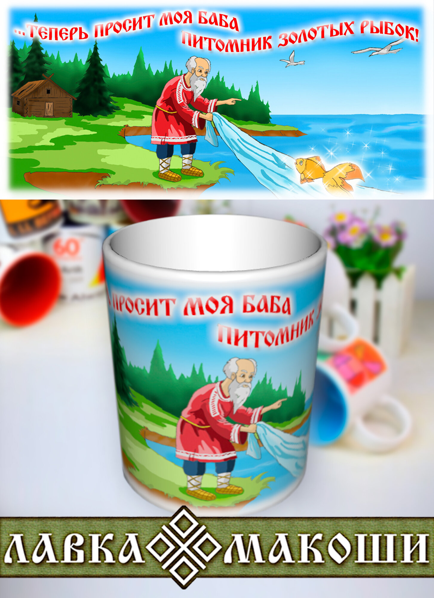 Кружка-прикол керамическая с принтом "Золотая рыбка" (по мотивам Пушкина)