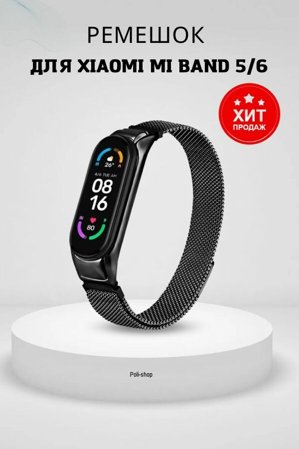 Металлический ремешок для фитнес-браслета Xiaomi Mi Band 5 6 миланское плетение черный