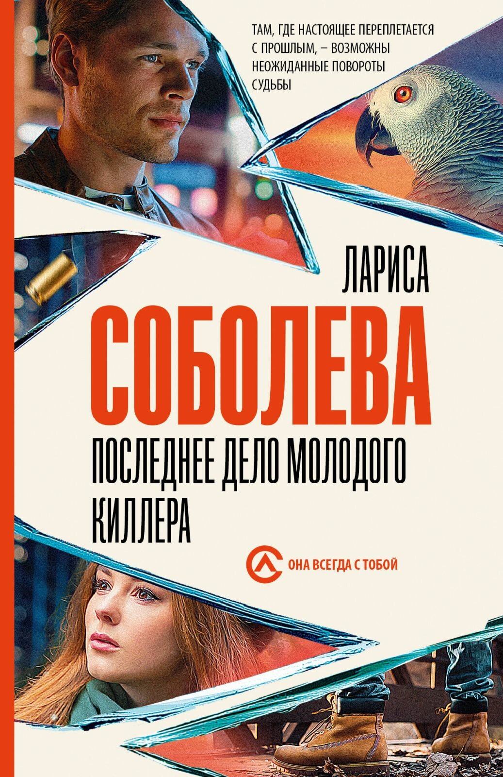 Книга АСТ Последнее дело молодого киллера, Л. Соболева, 2024 год