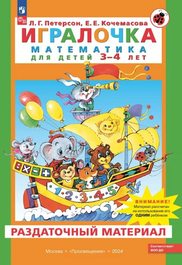Раздаточный материал Просвещение Петерсон. Игралочка. Математика для детей 3-4 лет. ФГОС до, 2024 год