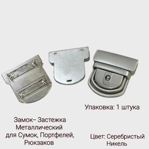 Замок Застежка Усиленный с ключом, Металлический, Размер 42/50*50 мм, 1 шт. в упаковке, цвет Серебристый Никель, замок защелка для сумок, портфелей, рюкзаков