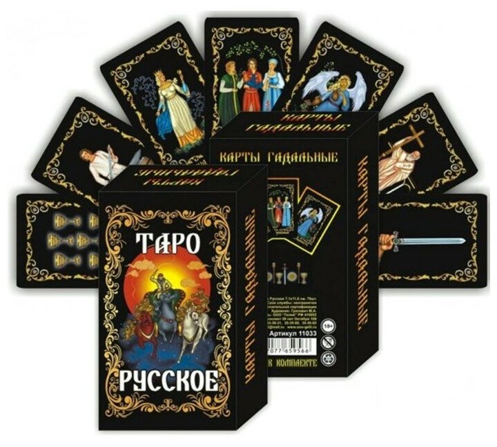 Карты Гадальные Таро. Русское (78 карт) 667635/11031/11022, (ЗАО "Гелий")