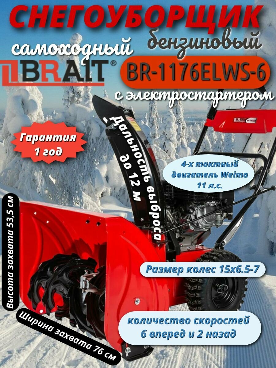 Снегоочиститель бензиновый BRAIT BR-1176ELWS-6