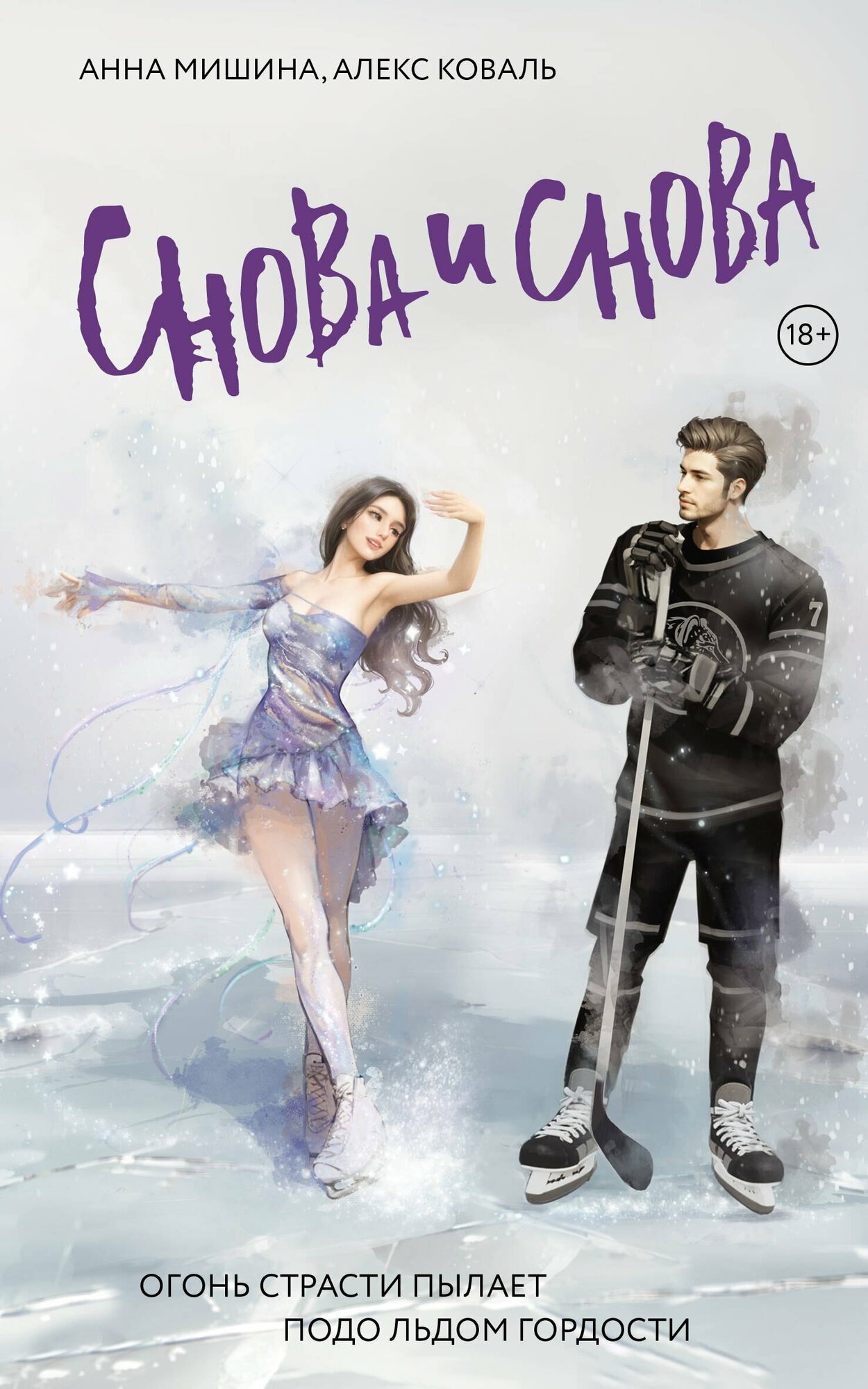 Снова и снова: роман