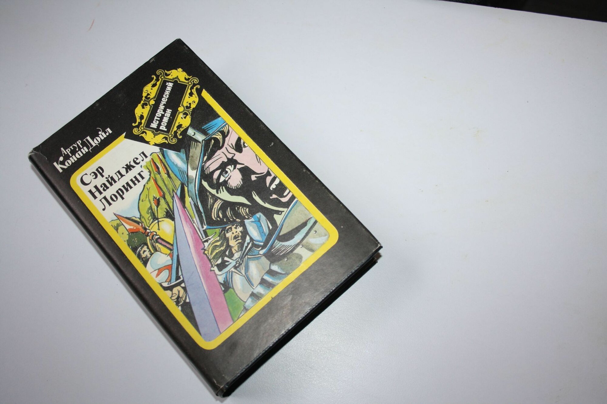 Собрание сочинений. Сэр Найджел Лоринг. Белый отряд. Романы. Исторический роман