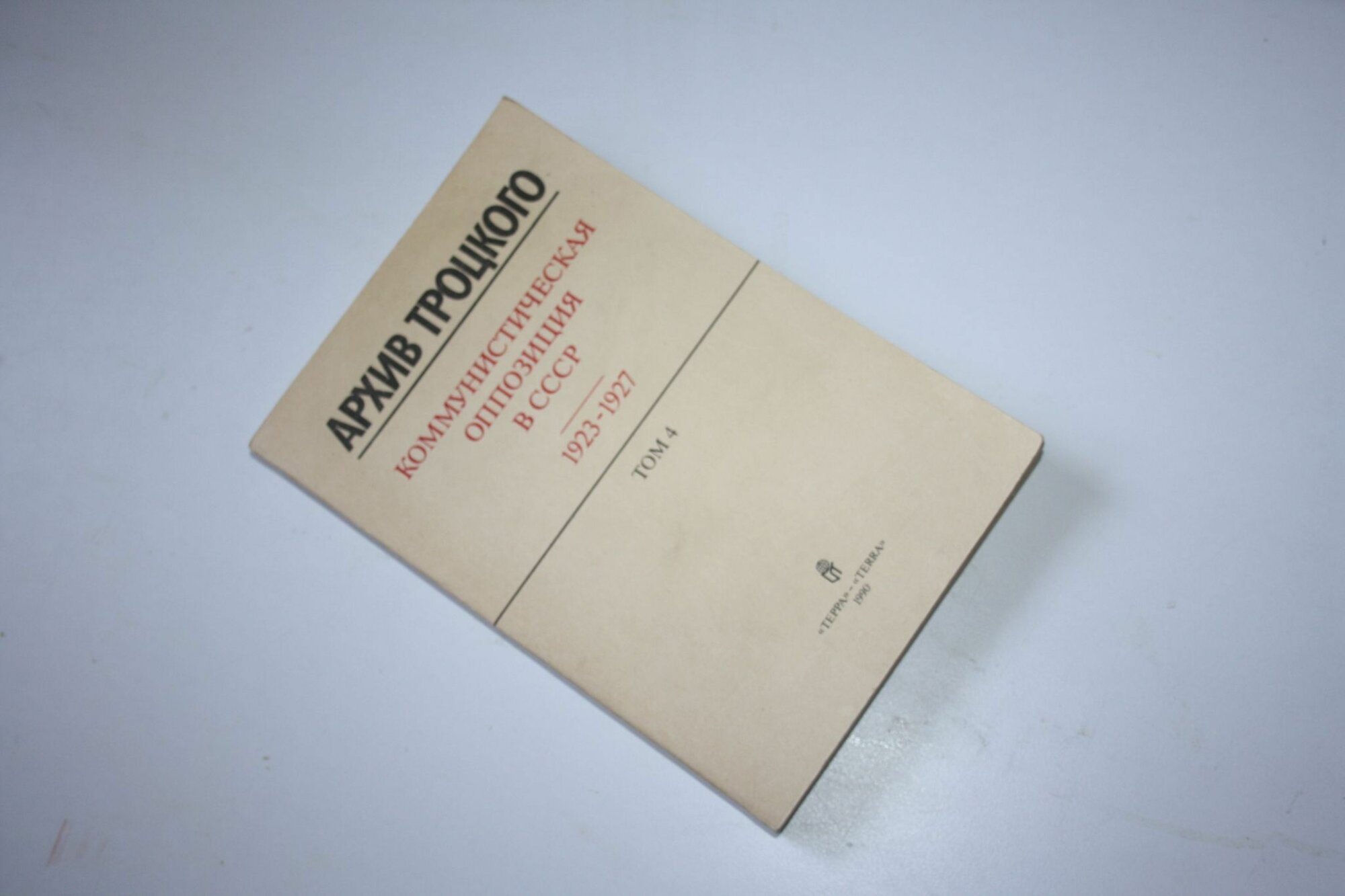 Архив Троцкого. Коммунистическая оппозиция в СССР 1923-1927. В 4-х томах. Том 4