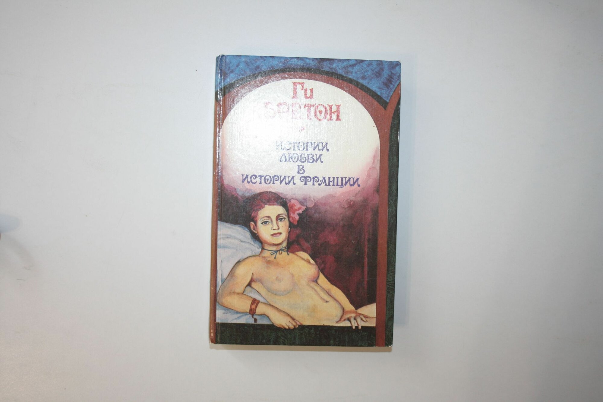 История любви в истории Франции. Книга 5. Том 9-10. Женщины времен Июльской монархии. Загадочные женщины XIX века