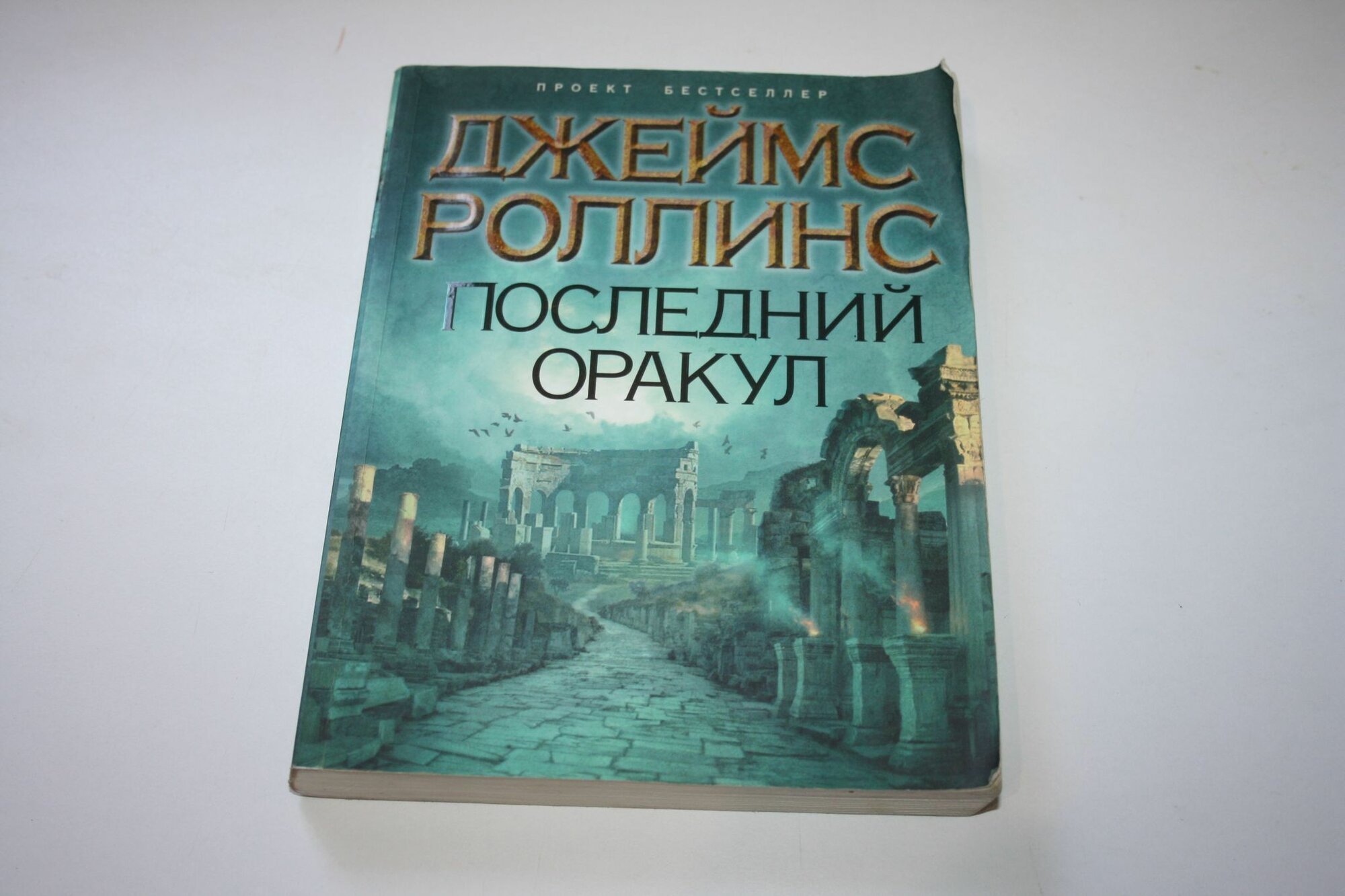 Последний оракул