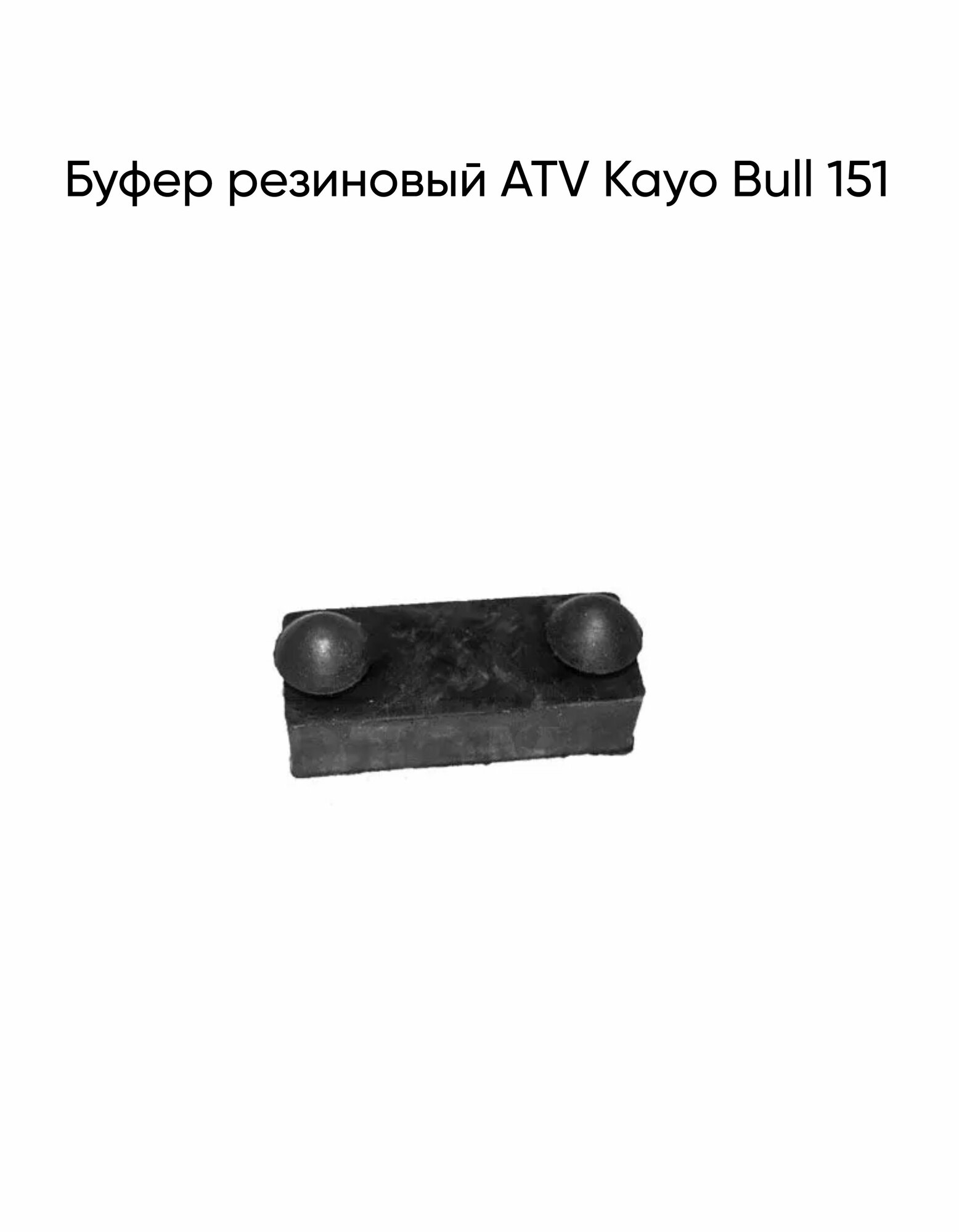 Буфер резиновый ATV Kayo Bull 151 908007-0020