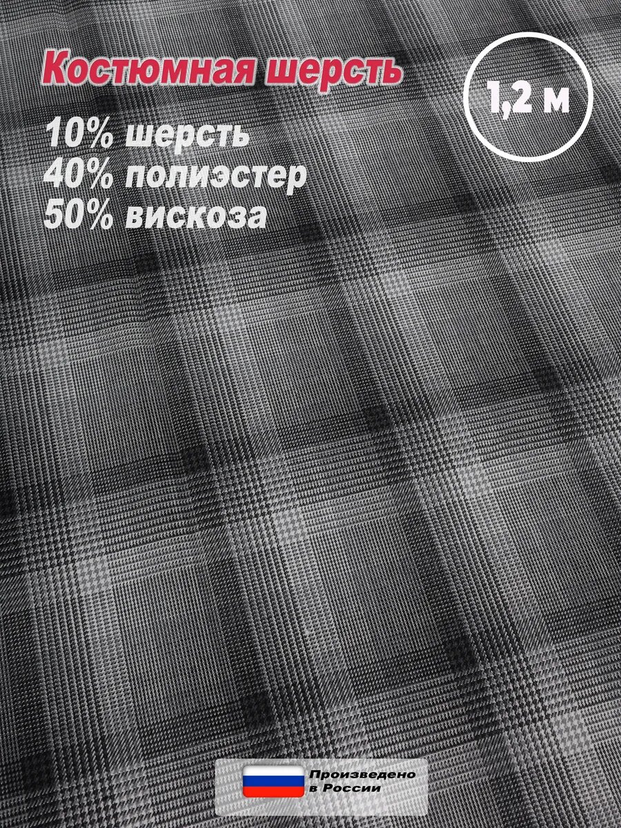 Ткань костюмная вискоза 1,2м