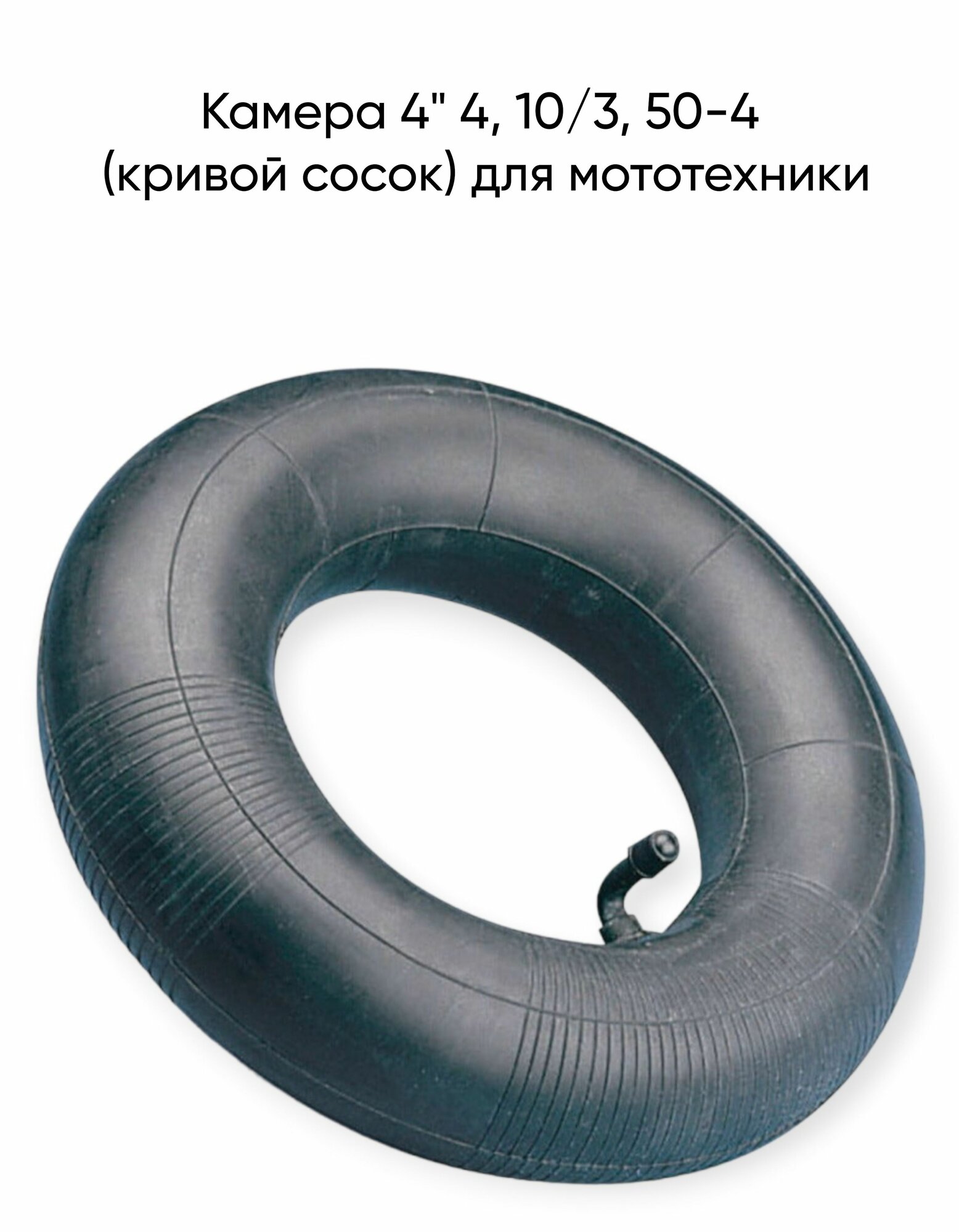 Камера 4" 4, 10/3, 50-4 (кривой сосок) для мототехники