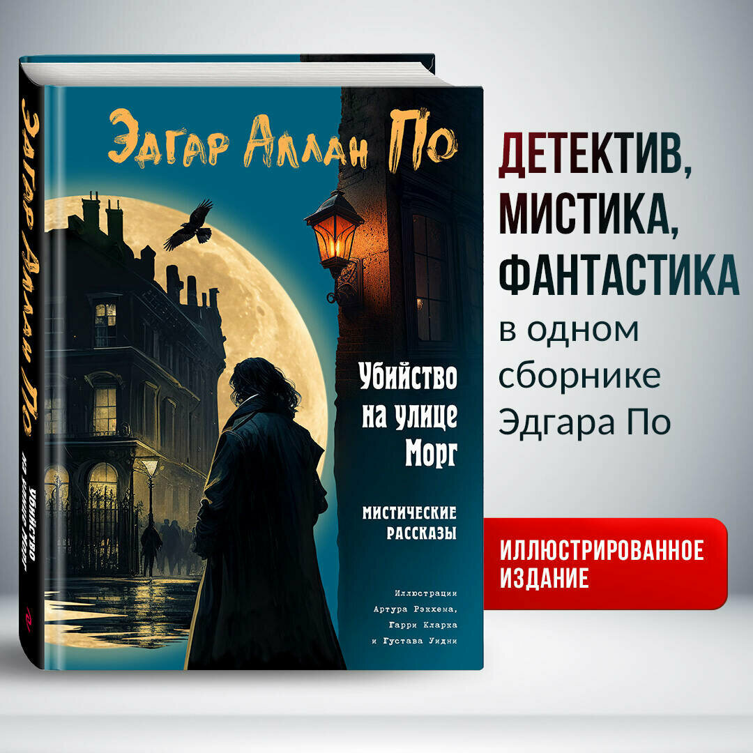 По Э. Убийство на улице Морг. Мистические рассказы (ил. А. Рэкхема, Г. Кларка)