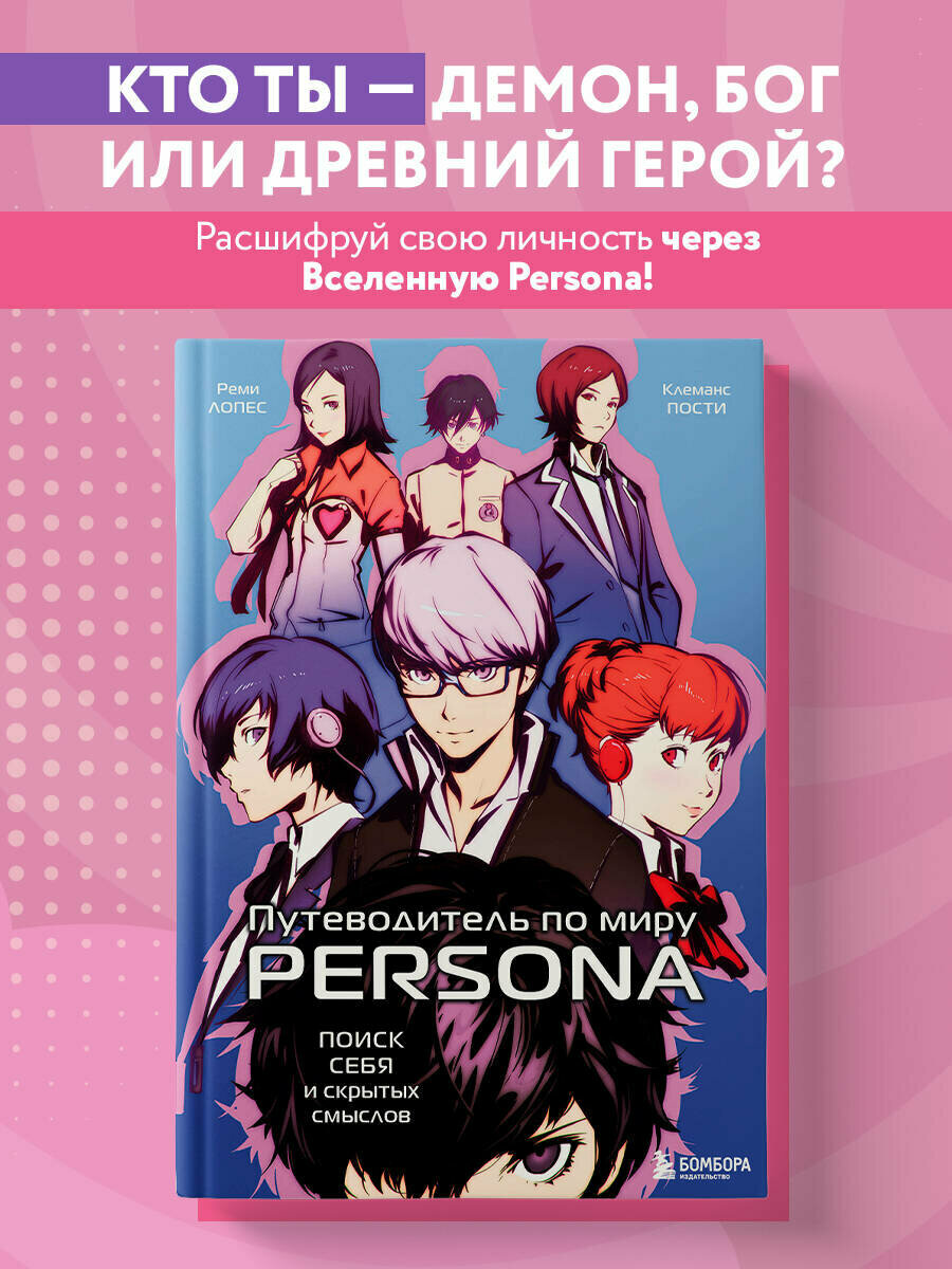 Лопес Р, Пости К. Путеводитель по миру Persona. Поиск себя и скрытых смыслов