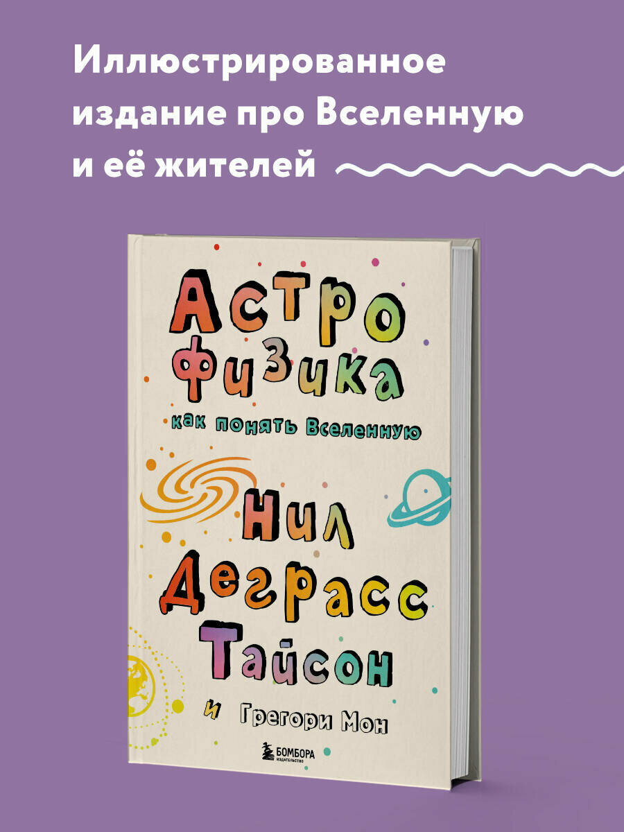 Тайсон Н, Мон Г. Астрофизика. Как понять Вселенную