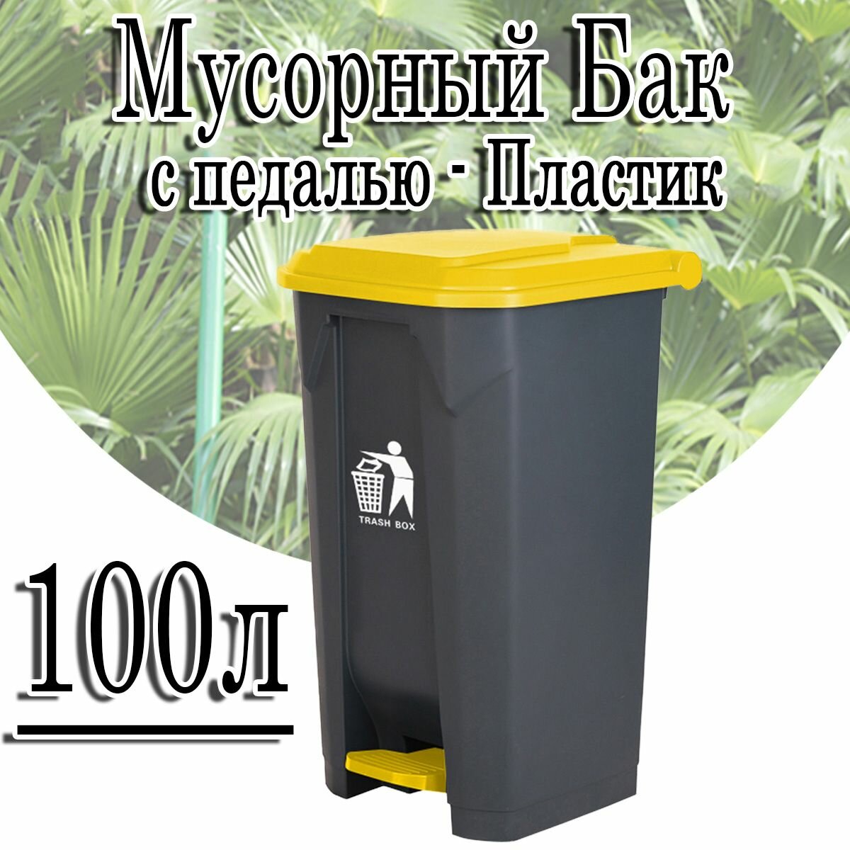 Мусорный бак с педалью - 100 литров, пластиковый, с внутренним ведром, для гостиной, кухни, балкона