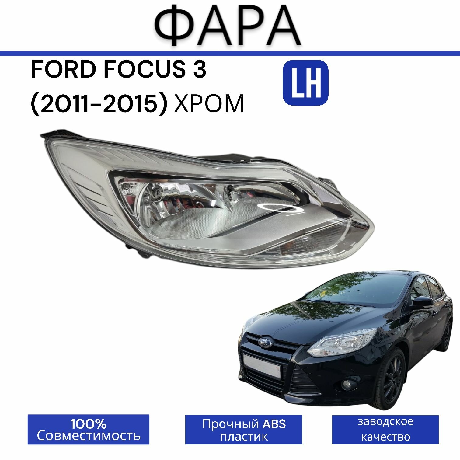 Фара форд фокус 3 FORD FOCUS 3 (2011-2015) 8 контактов хром левая