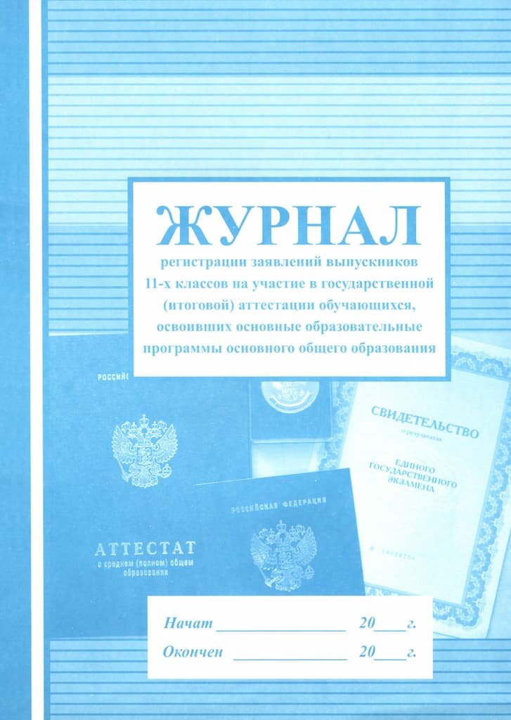 Журнал регистрации заявлений выпускников 11-х классов на участие в государственной (итоговой) аттестации обучающихся, освоивших основные общеобразовательные программы среднего общего образования