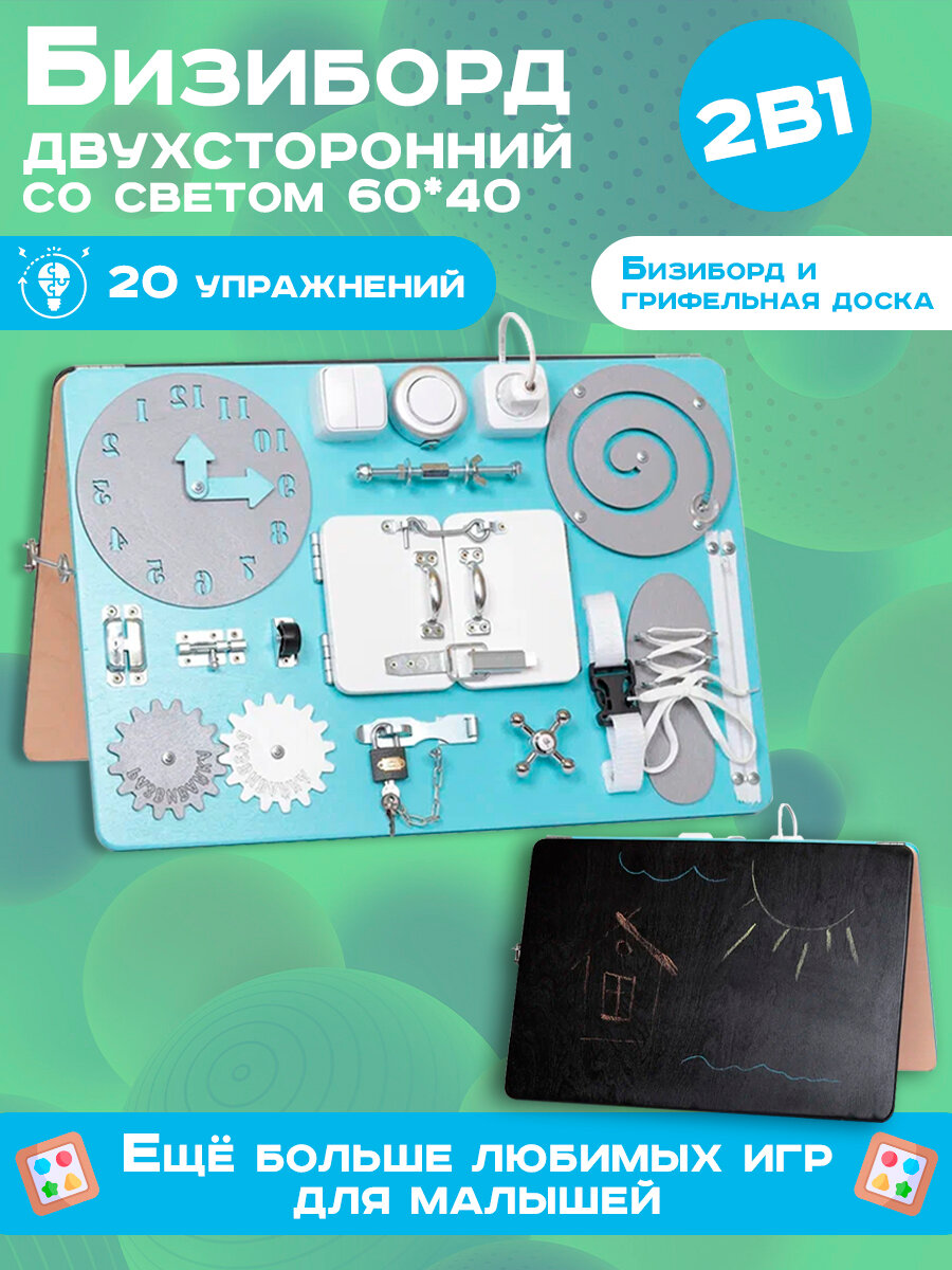 Бизиборд "Мастерская бизибордов Малыш-Смышленыш" двухсторонний Стандарт 60х40 см со светом