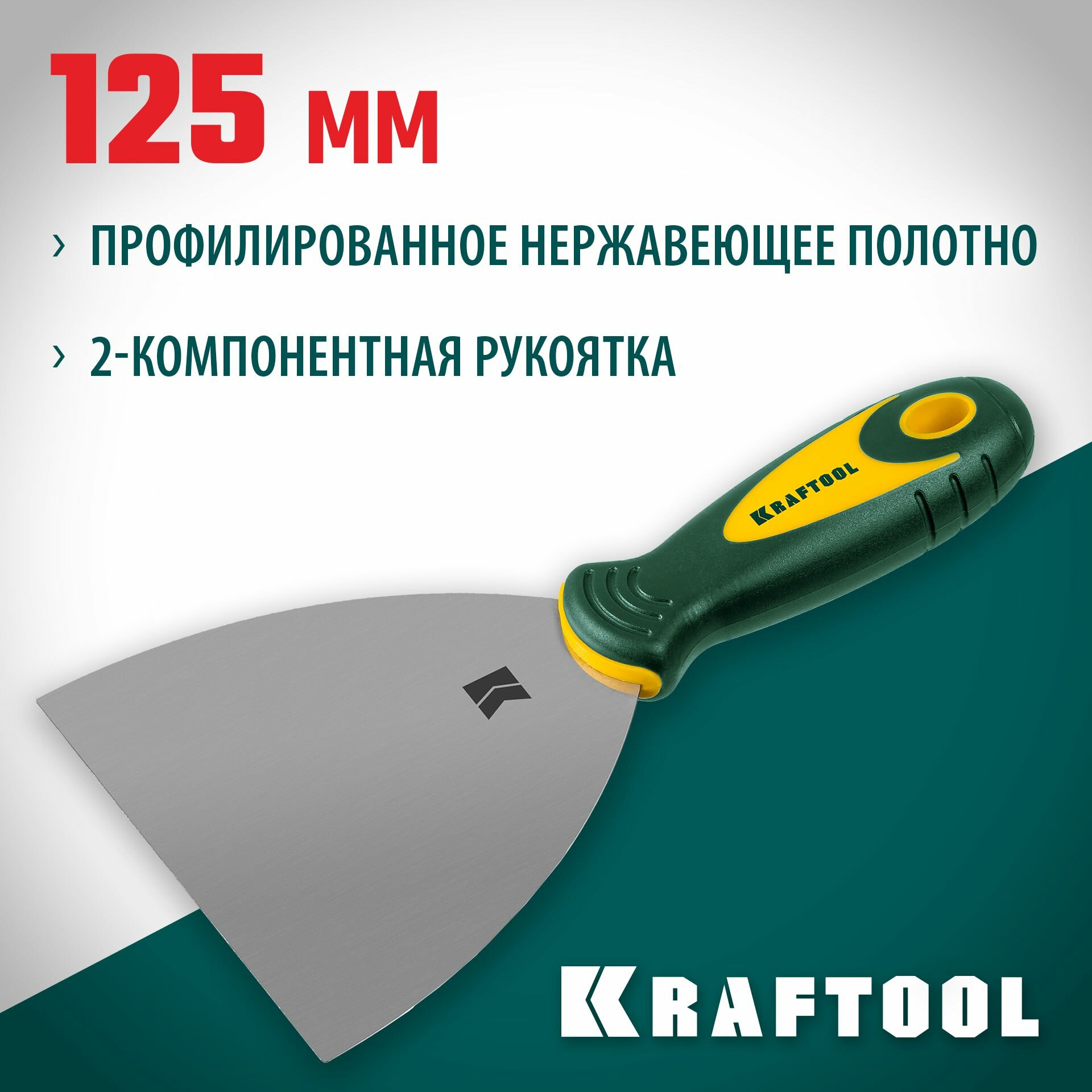Шпатель KRAFTOOL 125 мм, х-образное профилированное полотно, двухкомпонентная ручка, нержавеющий, (10035-125)