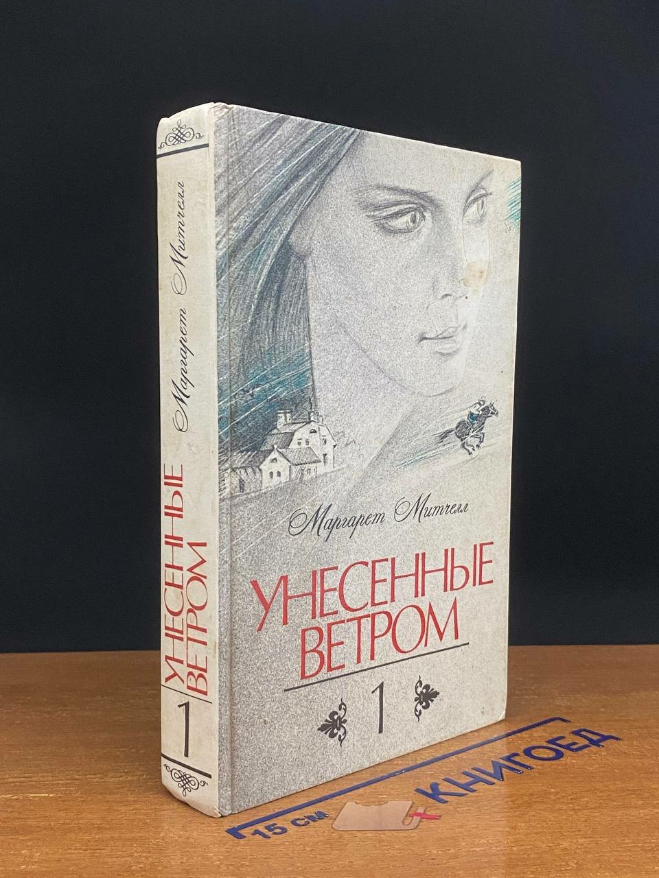 Книга. Унесенные ветром. В двух томах. Том 1 1989 (2042446723165)