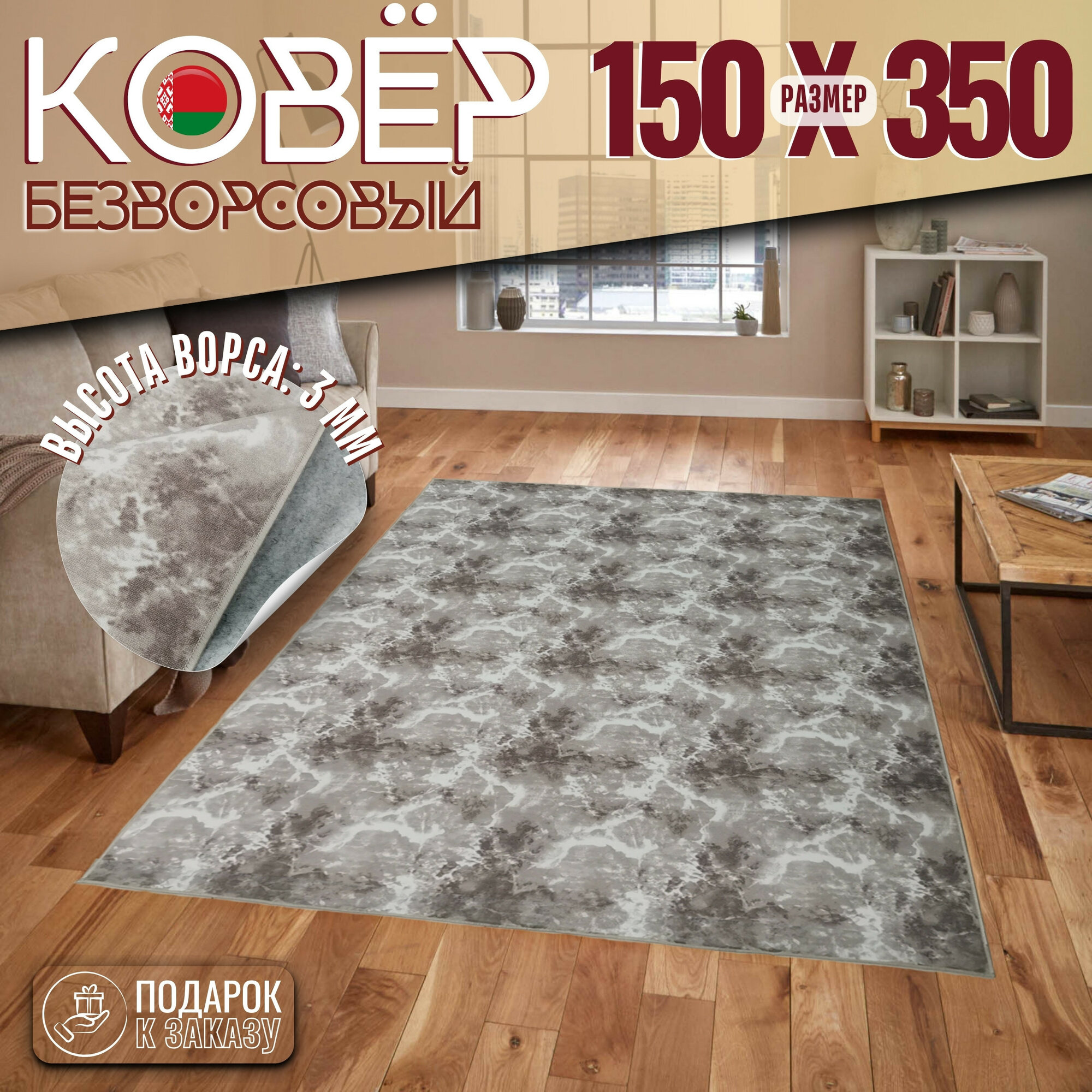 Ковер безворсовой "Мрамор", графит на войлоке. Размер 150х350 см