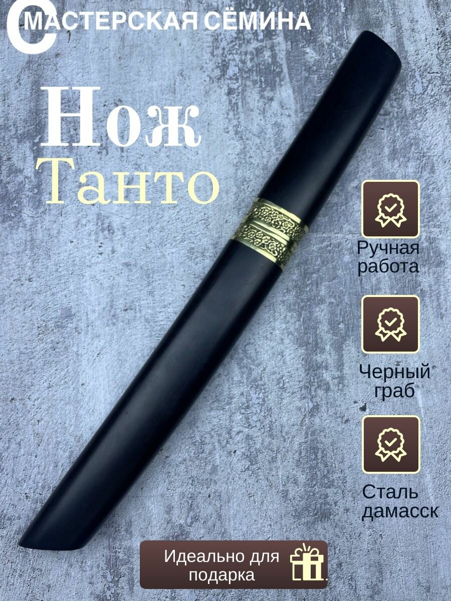 Нож дамасская сталь Танто в деревянном чехле, рукоять черный граб, литье мельхиор. Официальный магазин производителя, Мастерская Семина