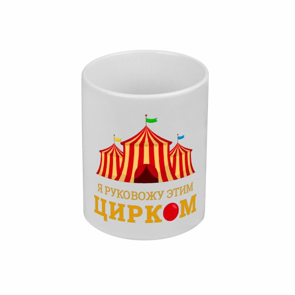 Кружка Я руковожу этим цирком - руководителю, начальнику