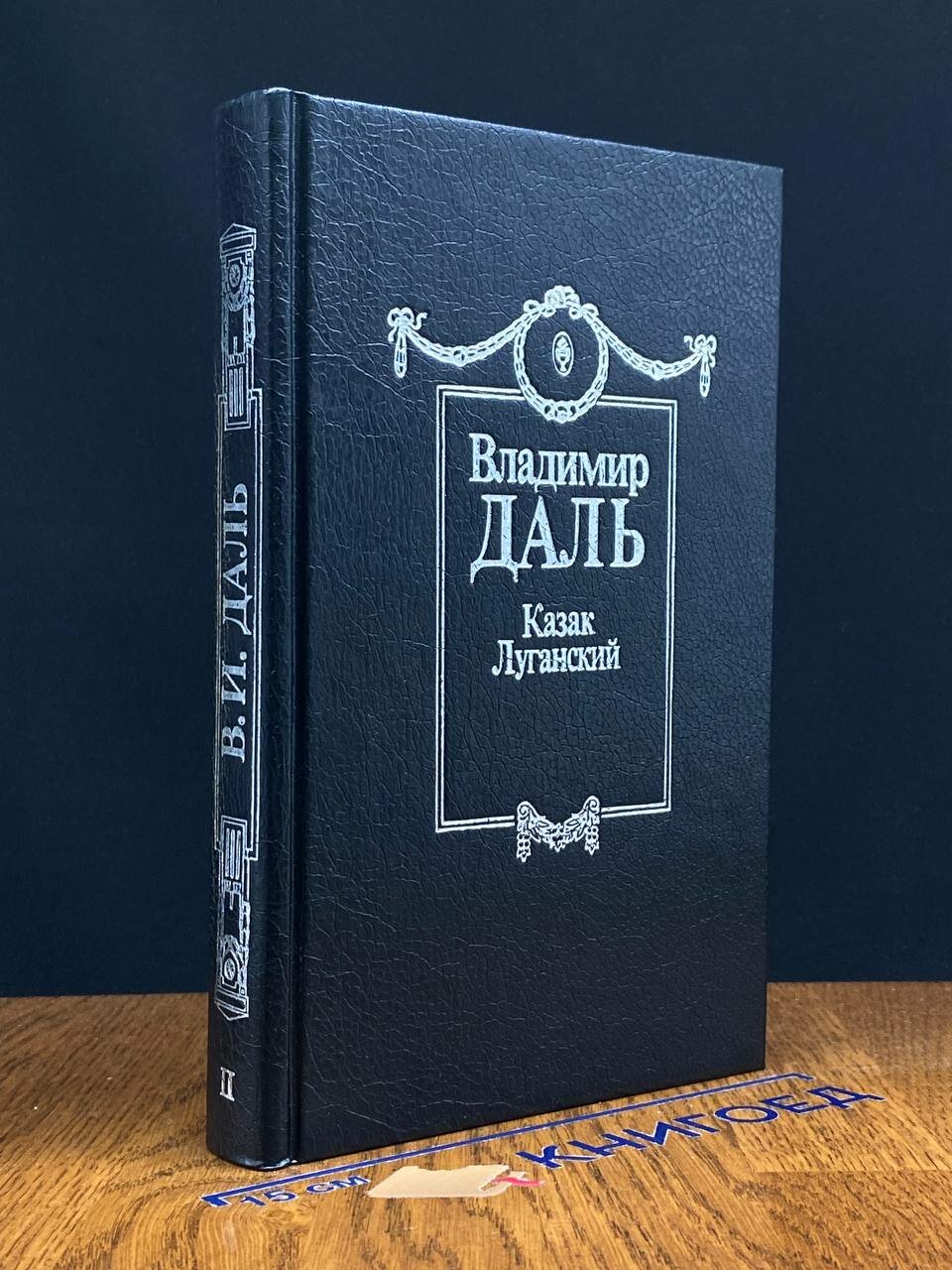 Книга. Даль. Полное собрание сочинений. В 8 томах. Том 2 1995 (2042362665532)