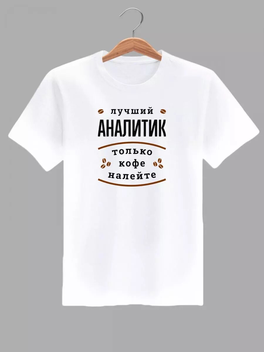 Футболка лучший аналитик