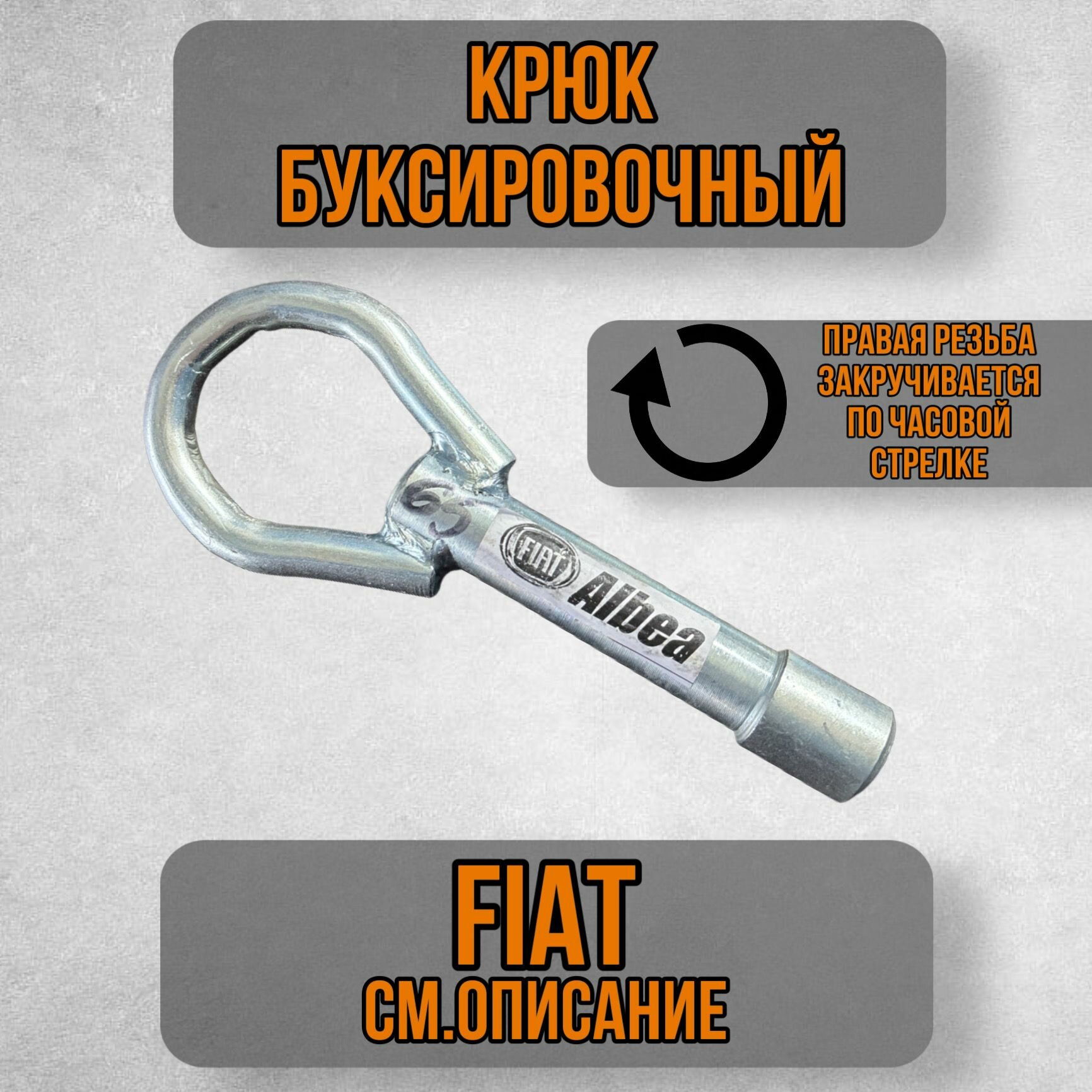 Крюк рым болт буксировочный петля Fiat: Albea, Punto, Palio, Siena, Strada, Multipla, Marea