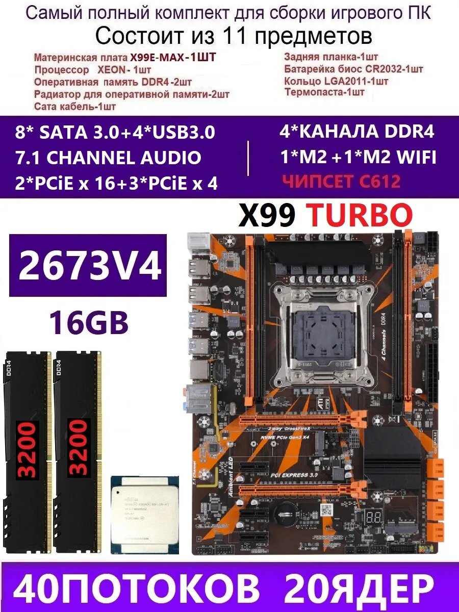 XEON 2673V4+2X8G Комплект X99 X99-TURBO(Аналог QD4 RS9)